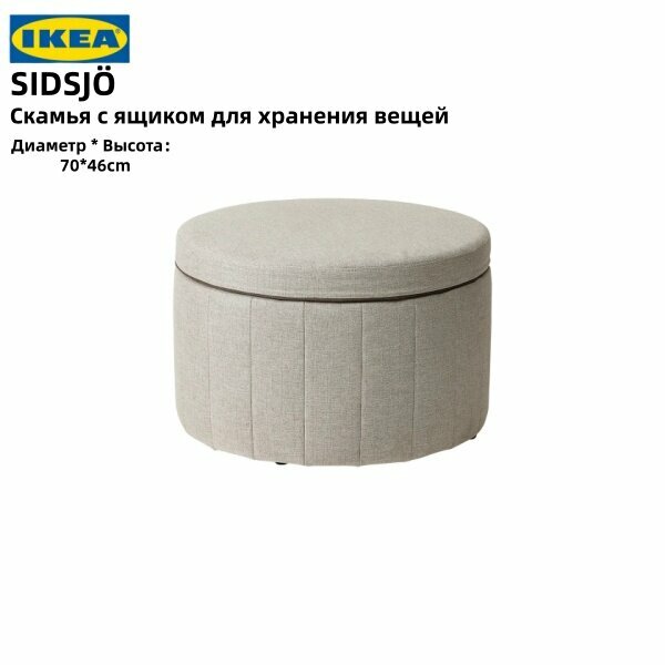 IKEA SIDSJÖ низкий табурет с ящиком, ткань Kilanda, бежевый, диаметр 70см, высота 46см
