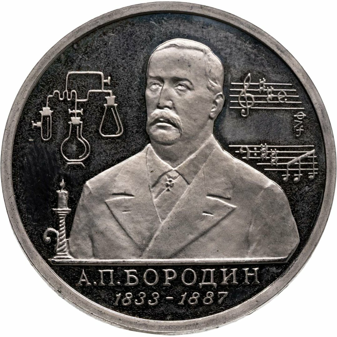 1 рубль 1993 ММД Proof "160-летие со дня рождения А П Бородина", Мельхиор медь-никель