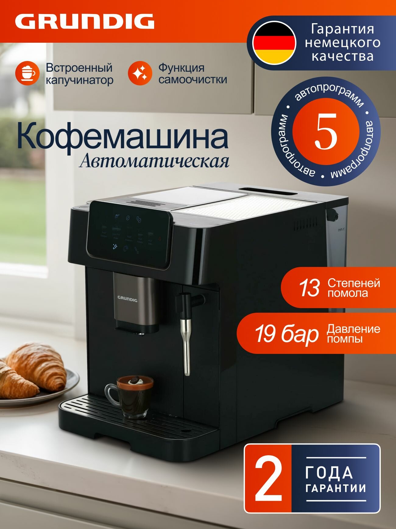 Автоматическая кофемашина зерновая Grundig Давление 19 Бар, сенсорный дисплей, 5 автопрограмм, платформа для подогрева, капучинатор, подсветка