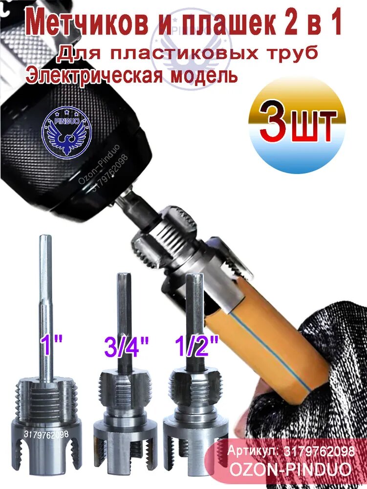 Набор метчиков и плашек для труб из ПВХ и ППР, 1/2"+3/4"+1", 3 шт
