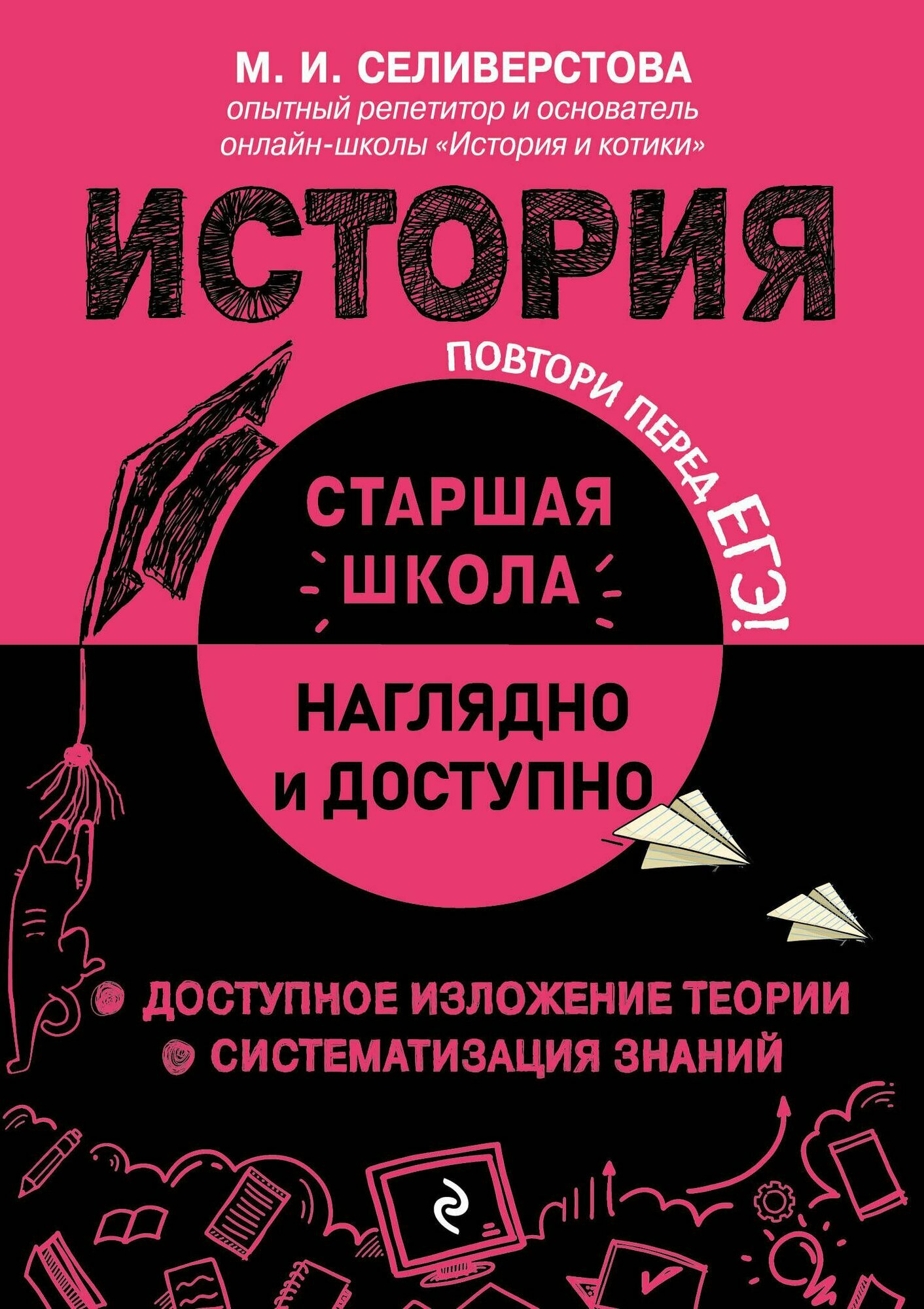 История. Наглядно и доступно. Старшая школа