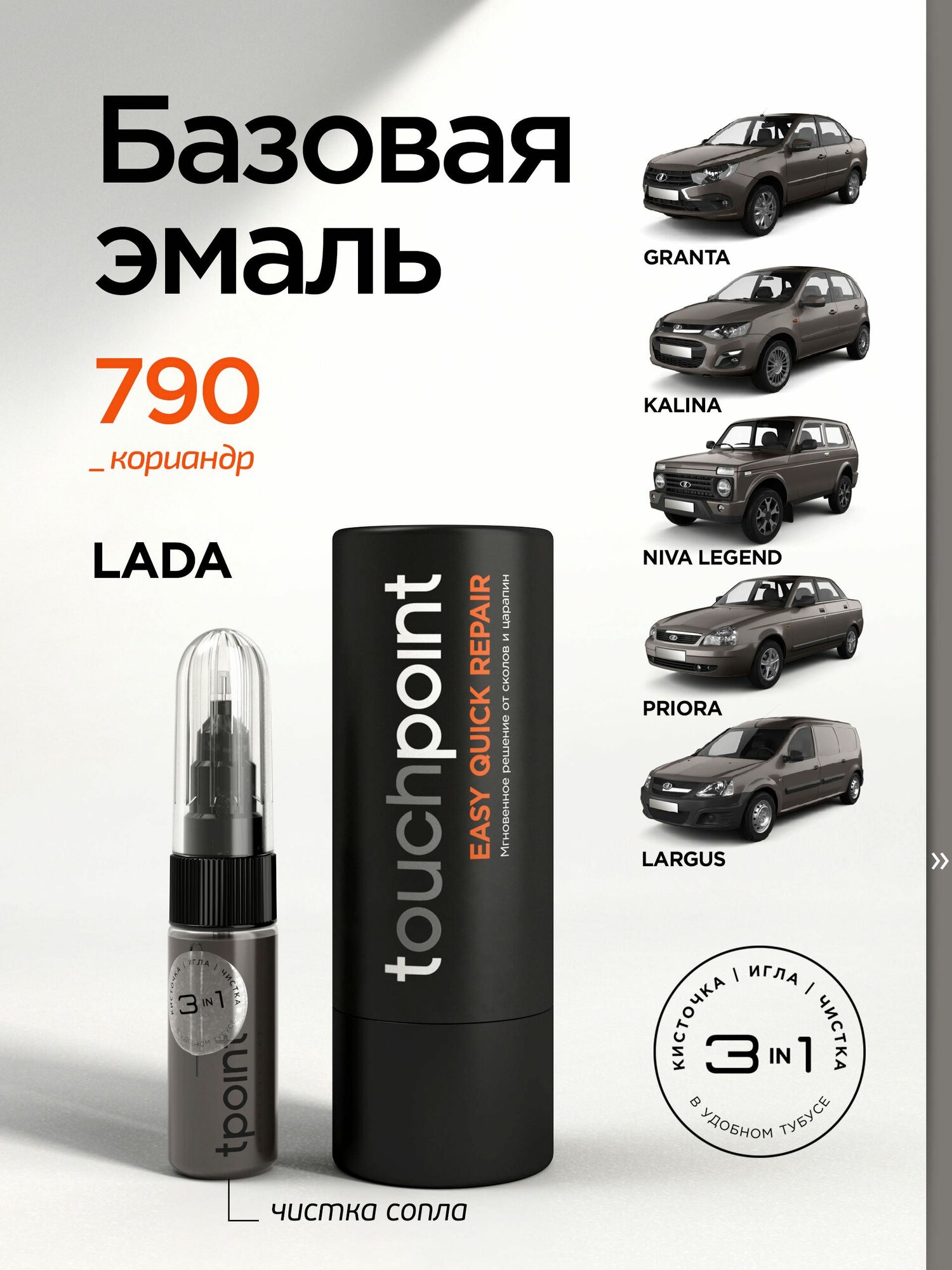 Подкраска для LADA (ВАЗ) код 790 "кориандр", штрих-корректор 3в1 от T.Point 7мл, автоэмаль для ремонта сколов и царапин. (микрокопиляр, кисточка, игла для прочистки, тубус)