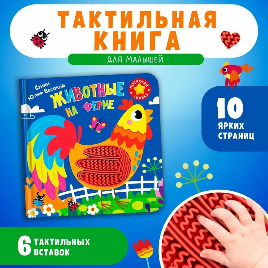 Потрогай сказку. Животные на ферме