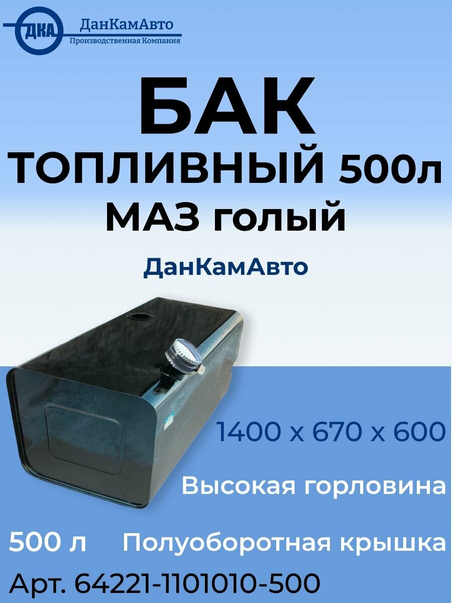 Бак топливный 500л 1400х670х600 МАЗ (голый, высок горл, полуоборотн крышка) автотехнология