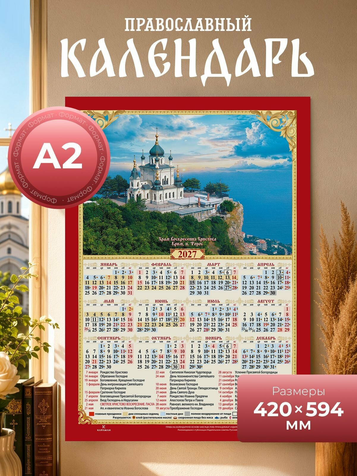 Листовой Календарь "Храм Форос", 2027, А2, Православный, Красный, Голубой, Зеленый