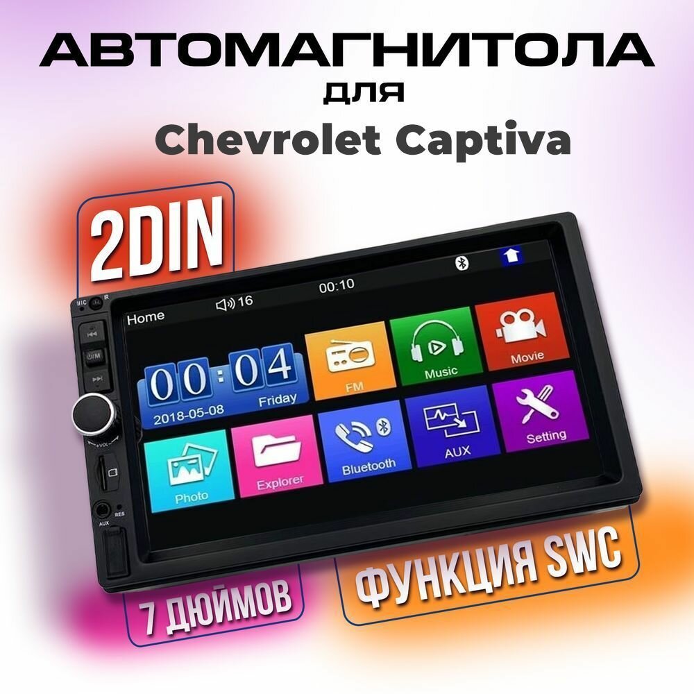 Магнитола 2 DIN для автомобиля Шевроле Каптива (Chevrolet Captiva) / 7 Дюймов / MP5, AUX, bluetooth, USB, громкая связь, пульт