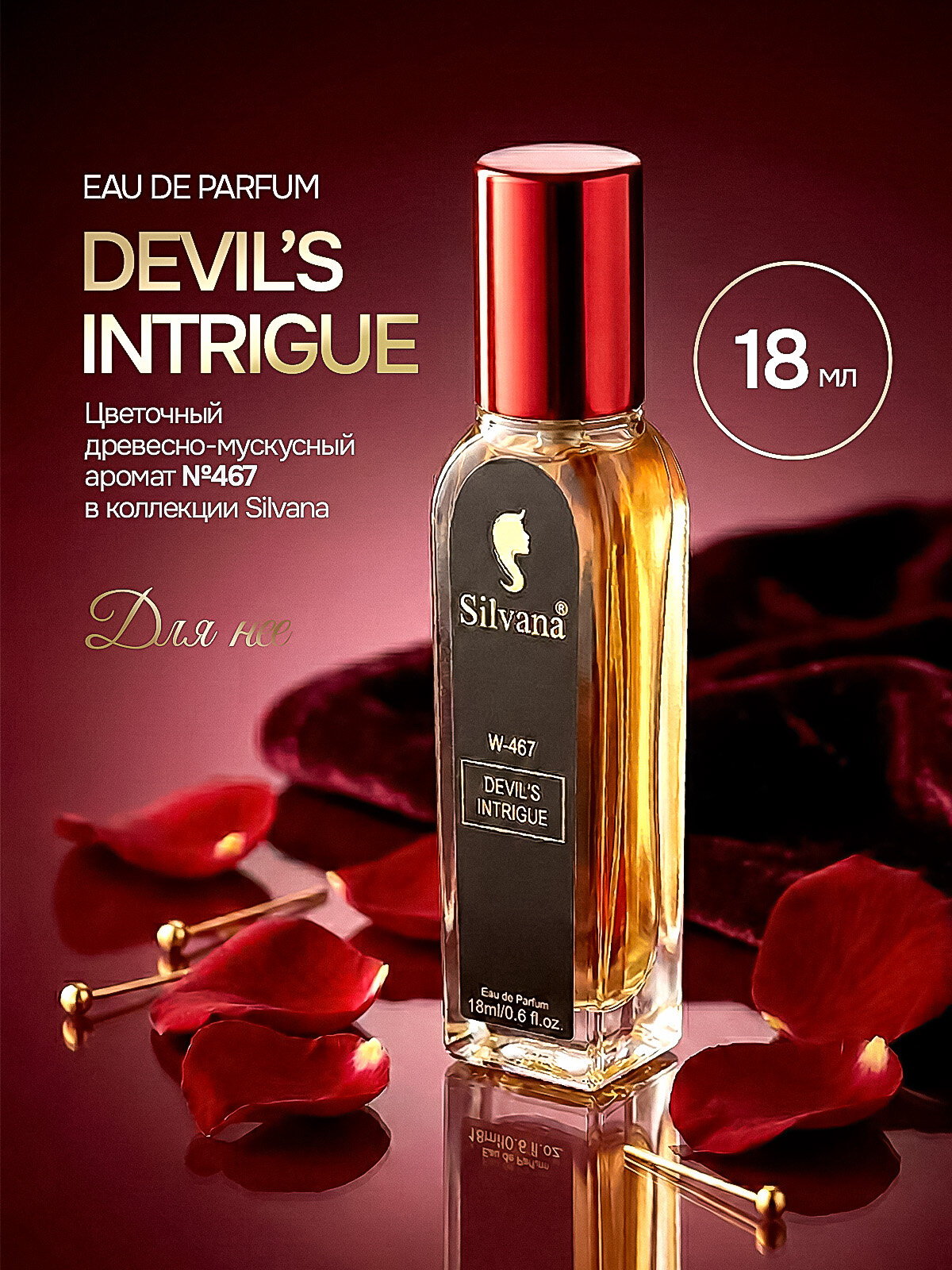 Парфюмерная вода №467 Devil's Intrigue Haute Fragrance Company HFC для женщин цветочный аромат 18 мл