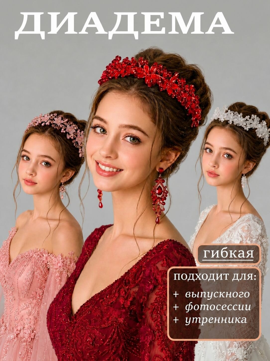 Диадема для праздника и фотосессий, на выпускной подарок