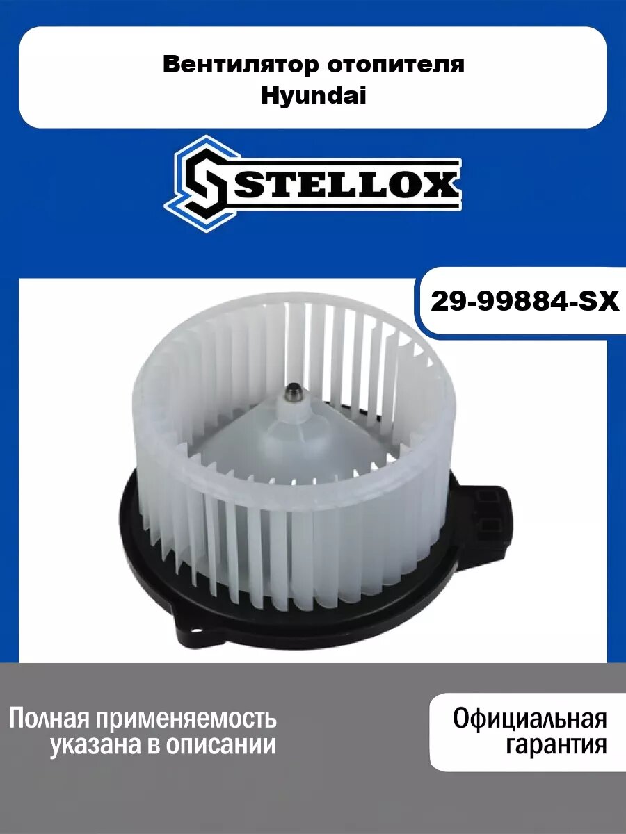 Вентилятор отопителя Hyundai STELLOX 29-99884-SX