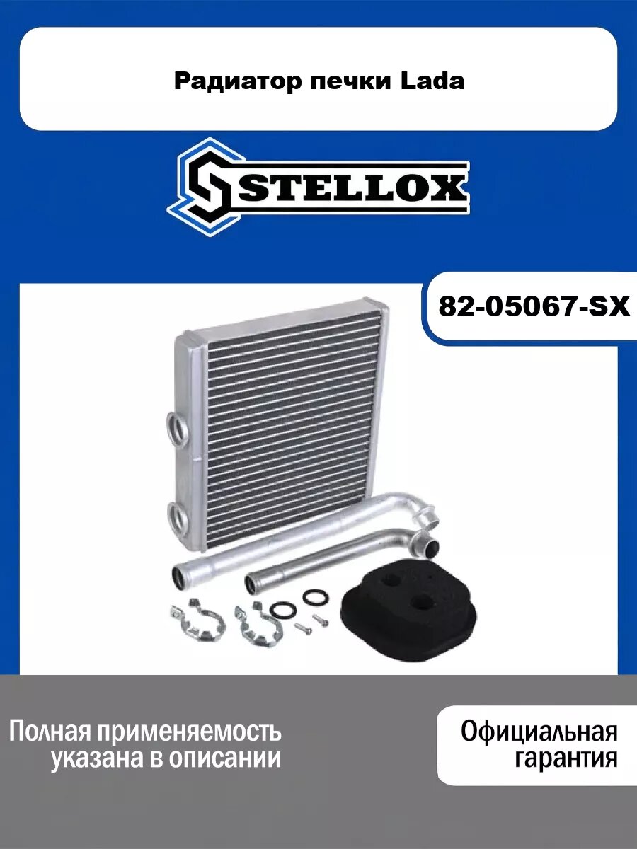 Радиатор печки Lada STELLOX 82-05067-SX