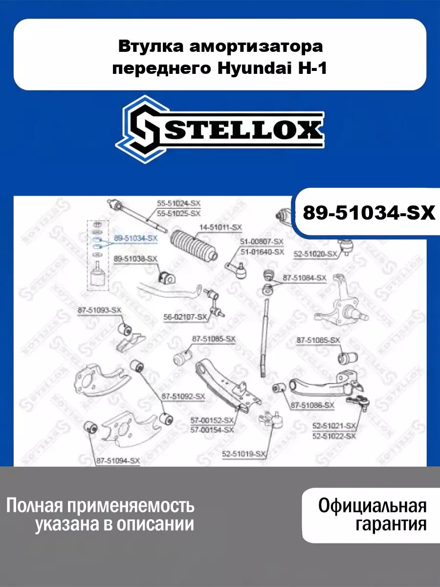 Втулка амортизатора переднего Hyundai H-1 96-01 STELLOX 89-51034-SX