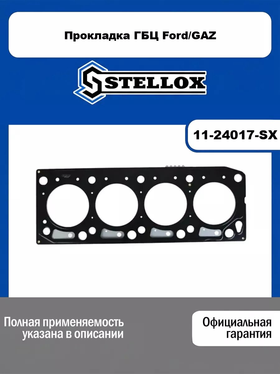 Прокладка ГБЦ Ford/GAZ STELLOX 11-24017-SX