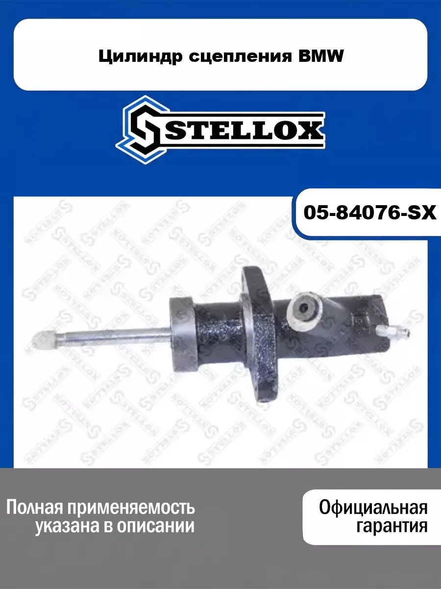 Цилиндр сцепления BMW STELLOX 05-84076-SX