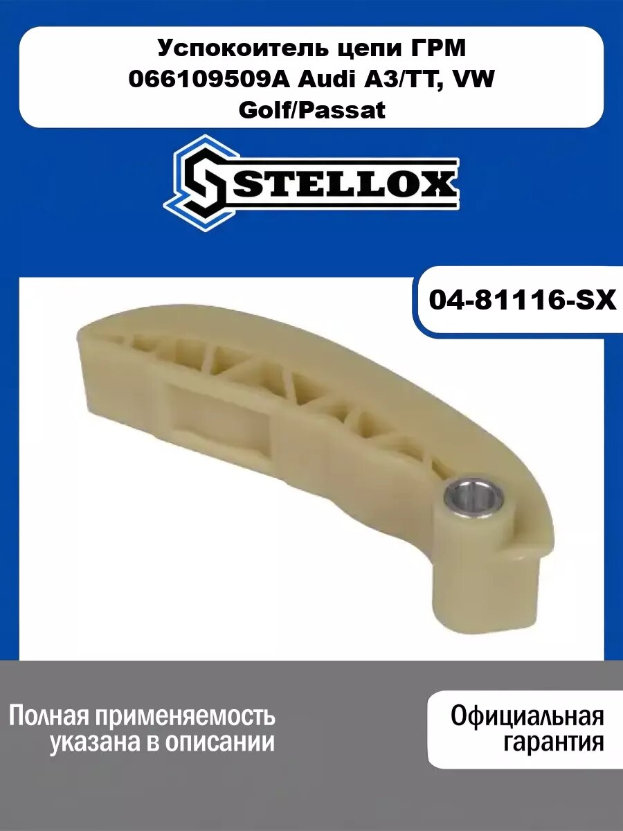 Успокоитель цепи ГРМ 066109509A Audi A3/TT, VW Golf/Passat 2.3-3.2 99> STELLOX 04-81116-SX