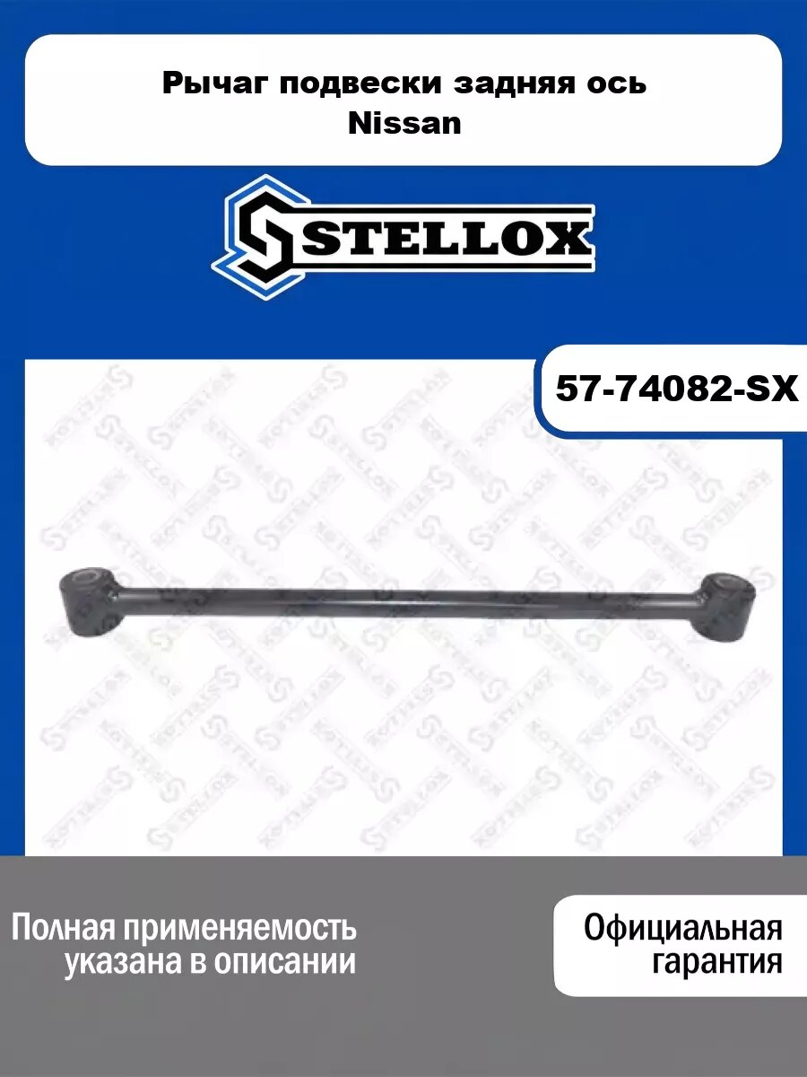 Рычаг подвески задняя ось Nissan STELLOX 57-74082-SX