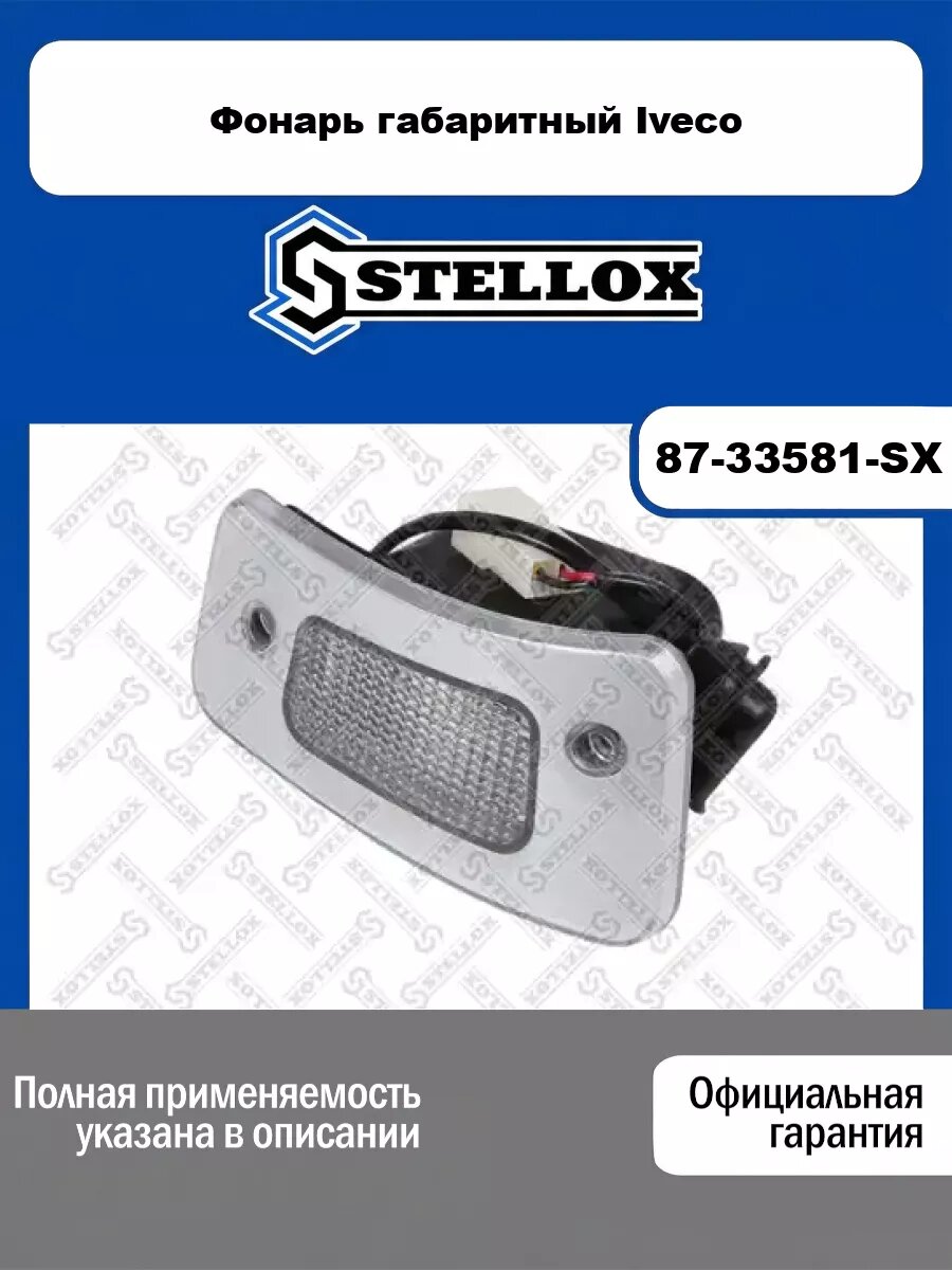 Фонарь габаритный Iveco STELLOX 87-33581-SX