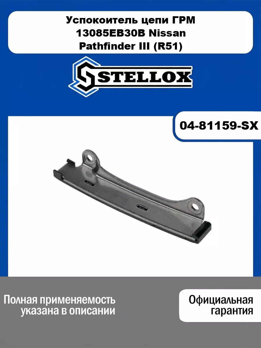 Успокоитель цепи ГРМ 13085EB30B Nissan Pathfinder III (R51) 2.5dCi YD25DDTi 05> STELLOX 04-81159-SX