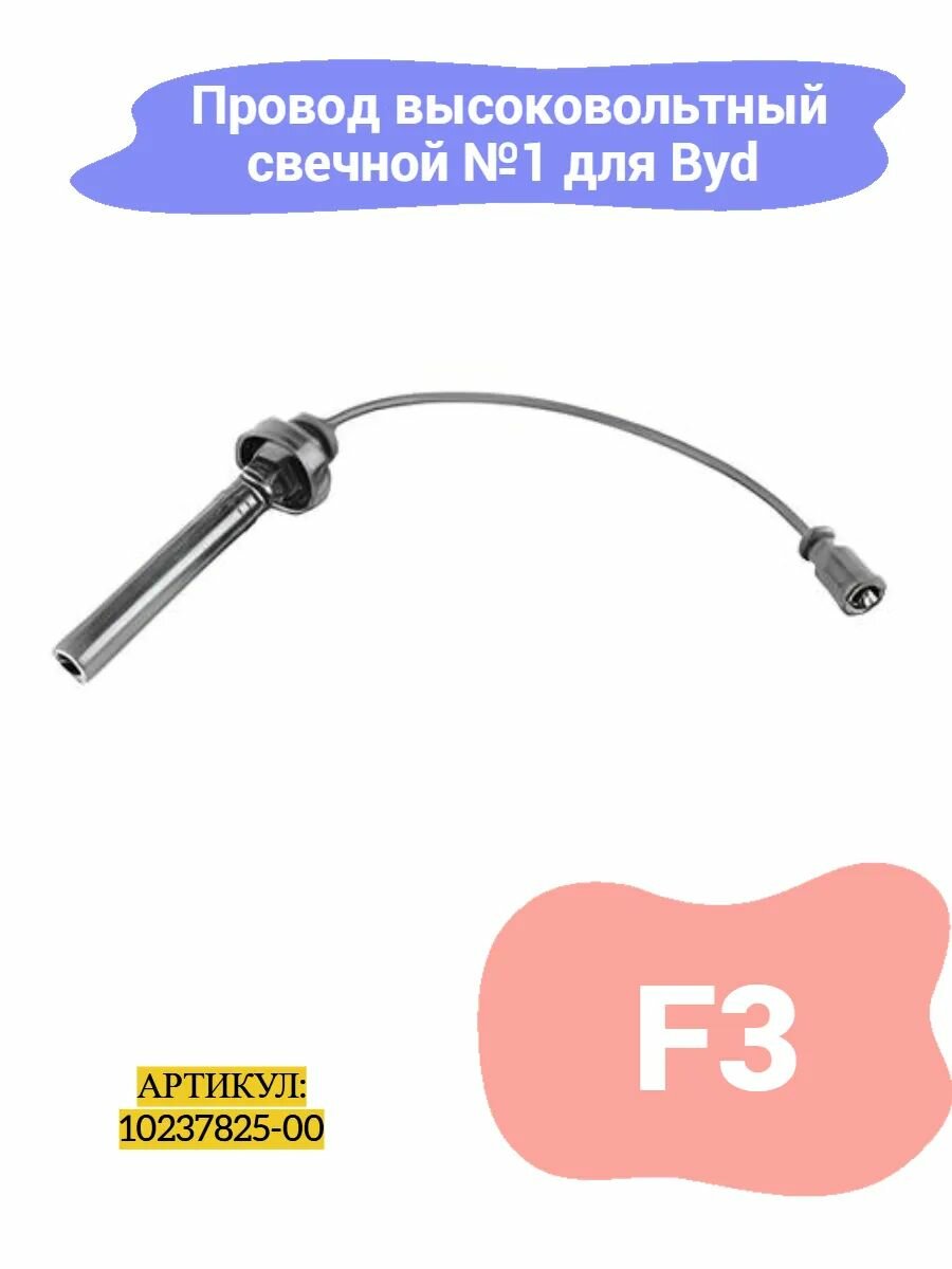 Провод высоковольтный свечной №1 byd f3 (длинный)