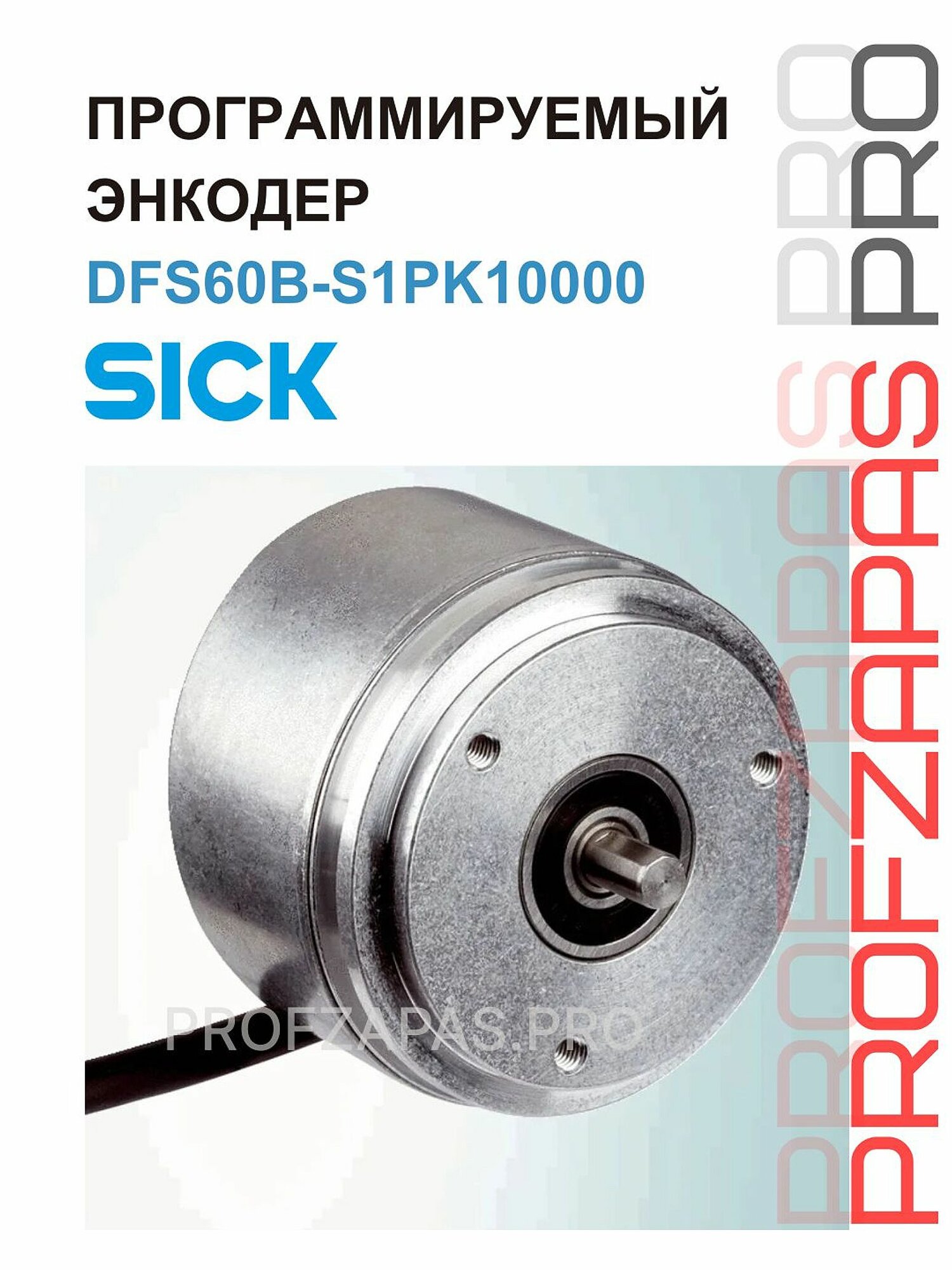 Программируемый энкодер DFS60B-S1PK10000 Sick TTL / HTL