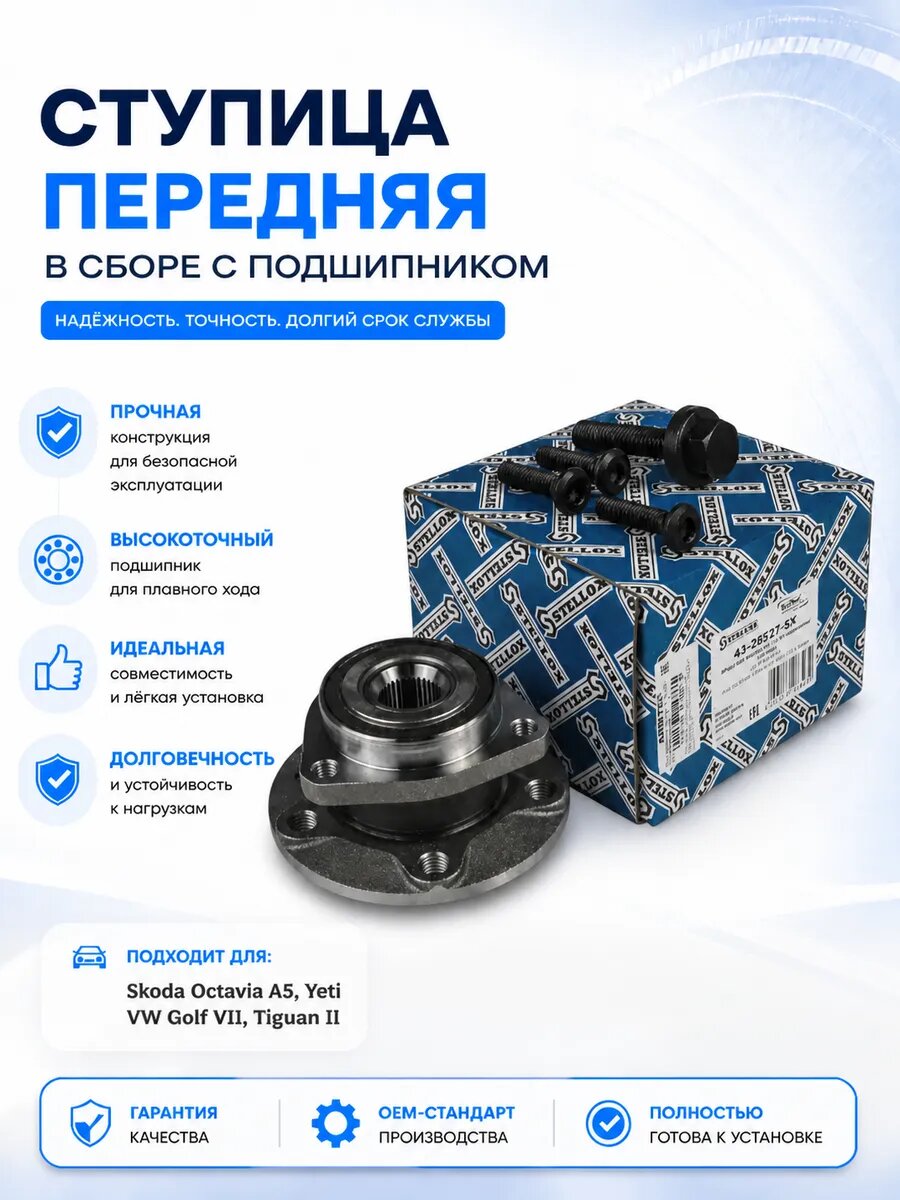 Ступица в сборе передняя Stellox 4328527SX, Octavia A5, Yeti, Golf 7