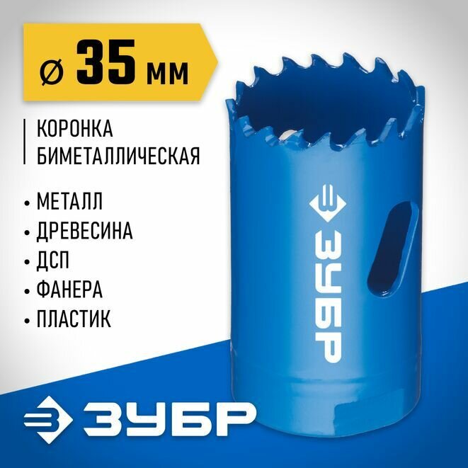 Коронка биметаллическая, ЗУБР d 35 мм, глубина сверления до 38 мм