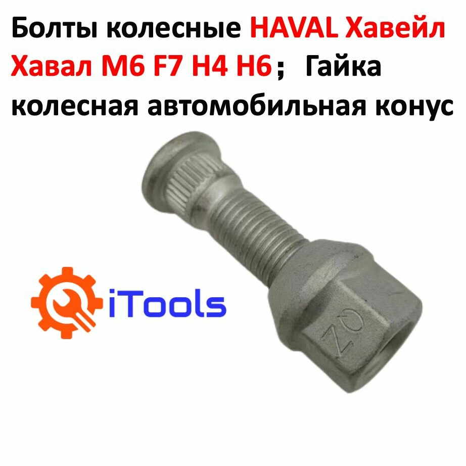Болт автомобильный, Болт колесный, 18 шт.
