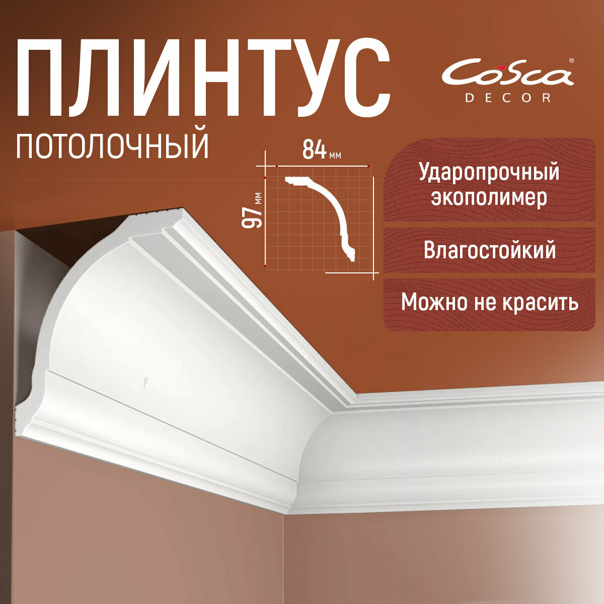 Набор 4 шт. Карниз KX015 / Плинтус потолочный 97х84, 2000мм ударопрочный Cosca Décor