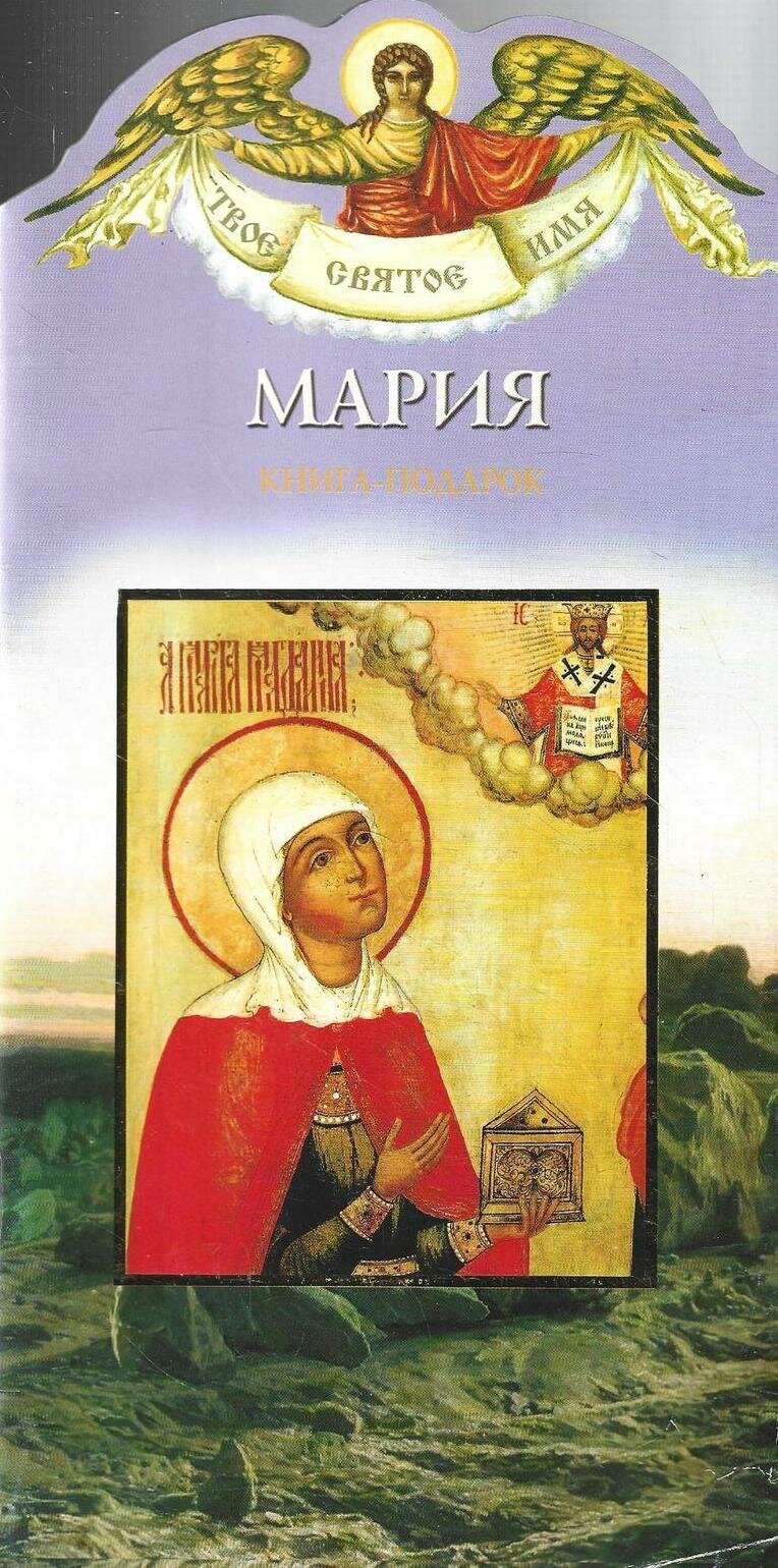 Мария. Книга-подарок