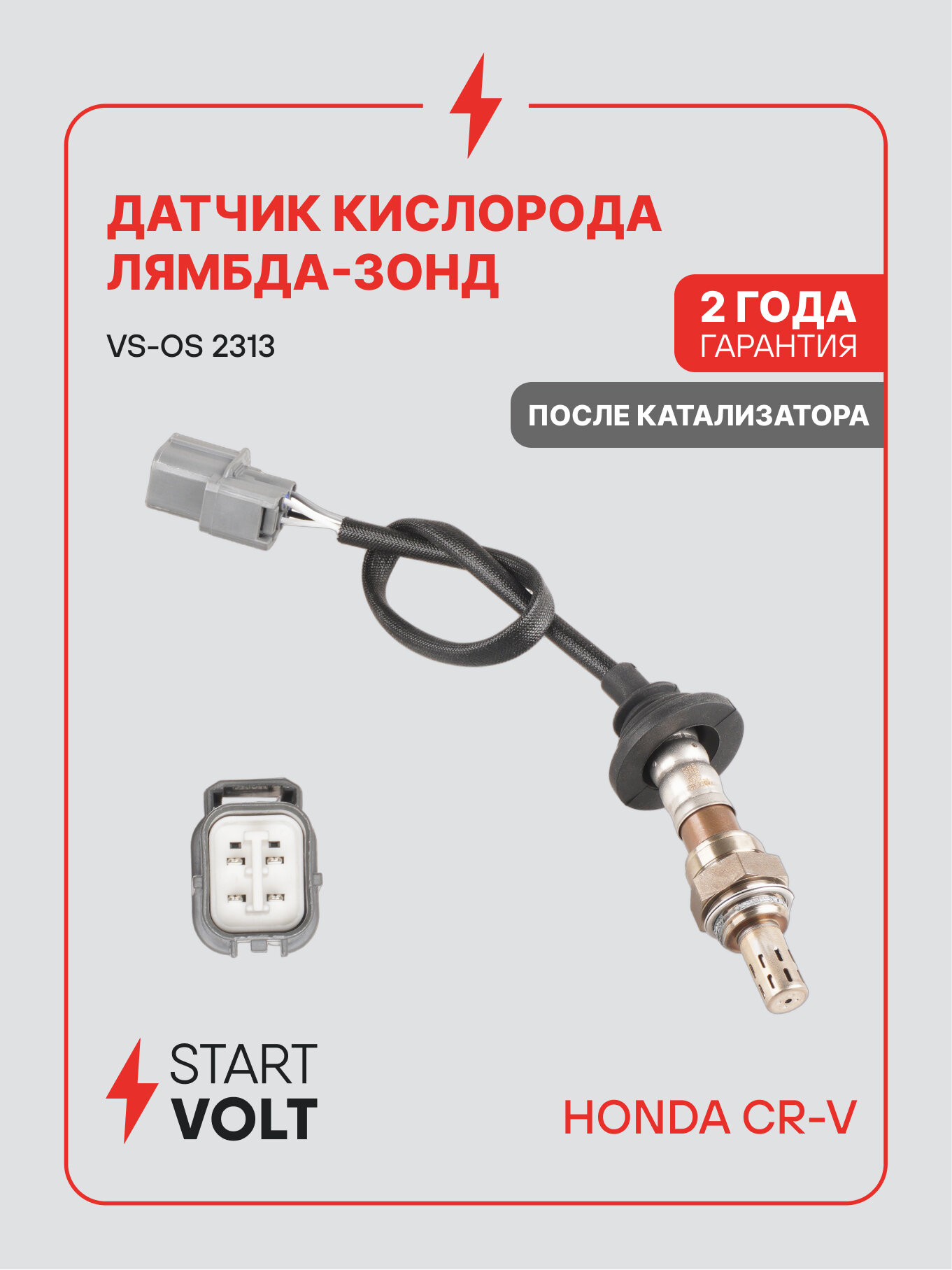 Датчик кислорода для автомобилей Honda CR-V (95-) 2.0i после катализатора VS-OS 2313 StartVolt