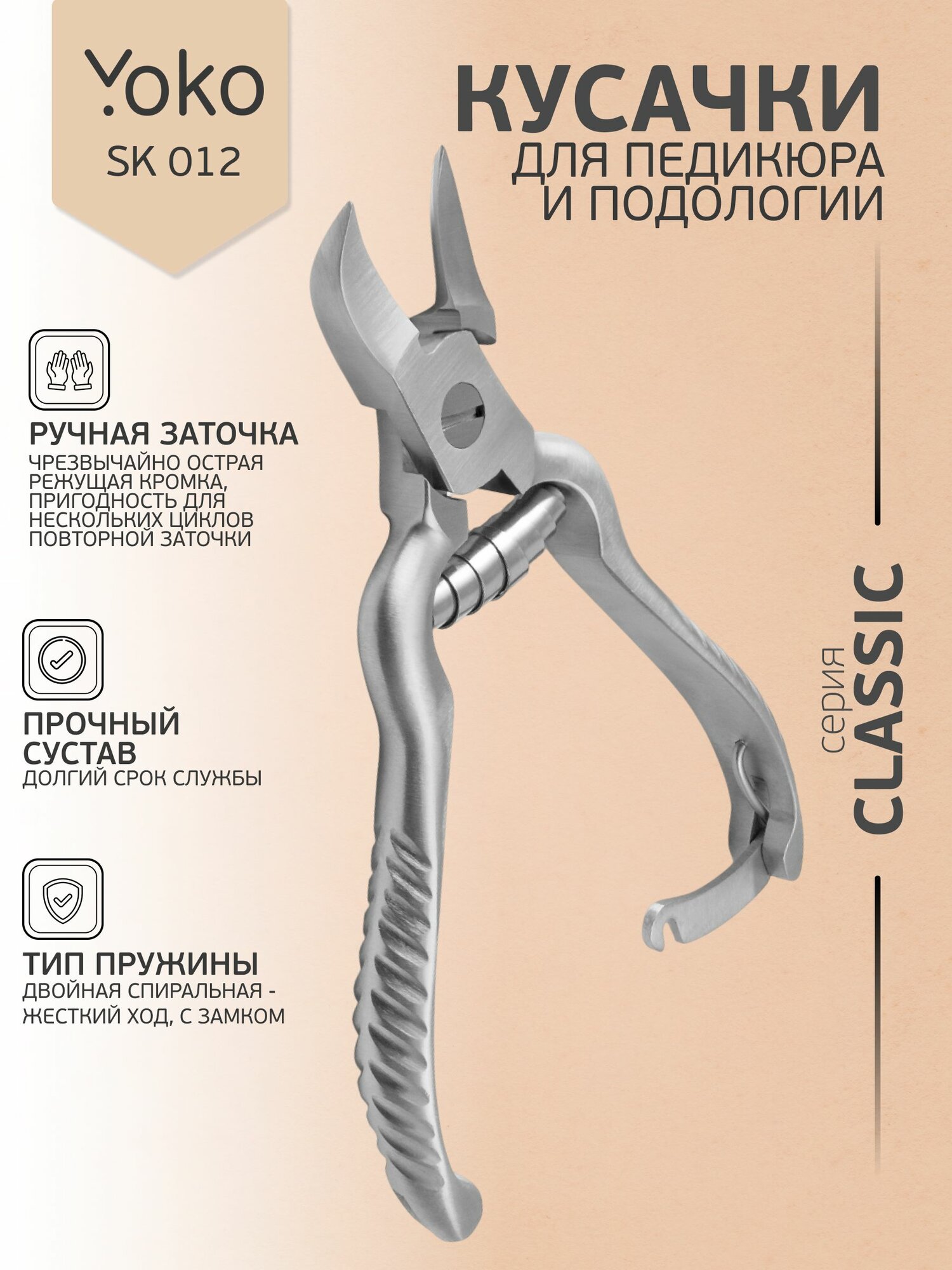 Yoko SK 012 Профессиональные кусачки для педикюра, ногтей, вросшего ногтя