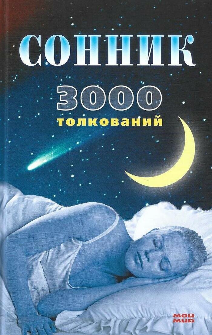 Сонник. Более 3000 толкований