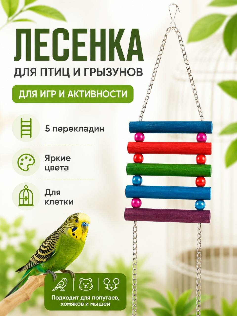 Лесенка для попугаев и грызунов в клетку, деревянная на цепочке