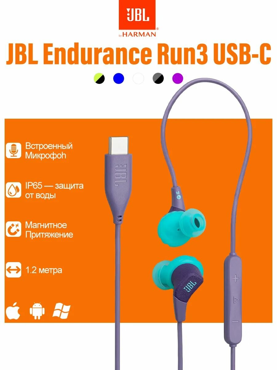 Спортивные проводные наушники JBL Endurance Run 3, USB-C, фиолетовый