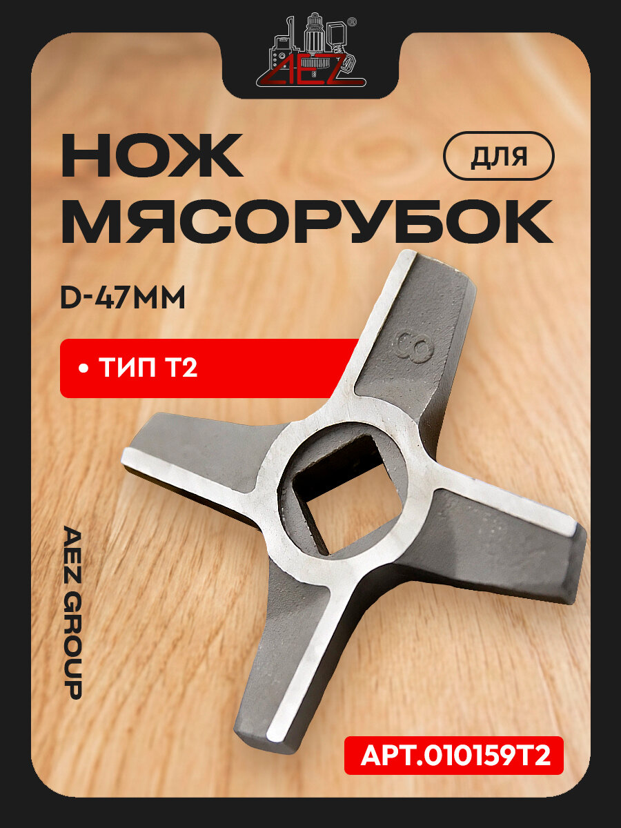 Нож для мясорубок, квадрат 9,3х9,3мм, размах 47мм, тип T2