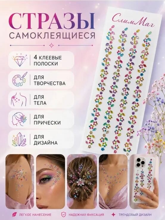 Стразы самоклеящиеся фигурные для макияжа лица и волос