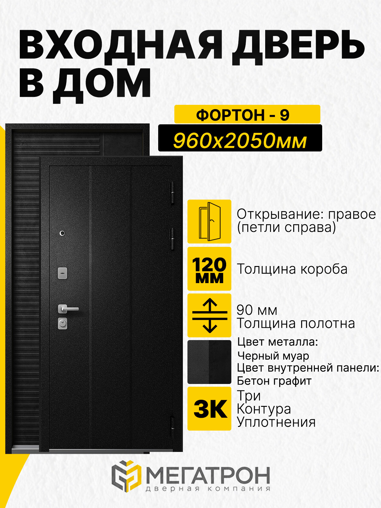 Входная дверь ФОРТОН-9 Черный муар/Бетон графит 960x2050 (R)