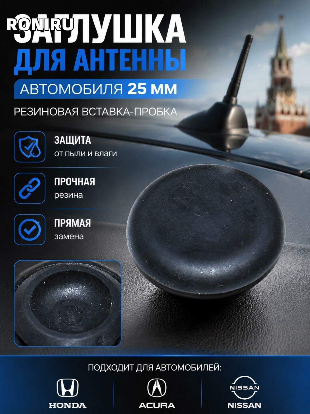 Заглушка для антенны автомобиля 25 мм — резиновая вставка-пробка, прямая замена для Honda, Acura, Nissan для авто
