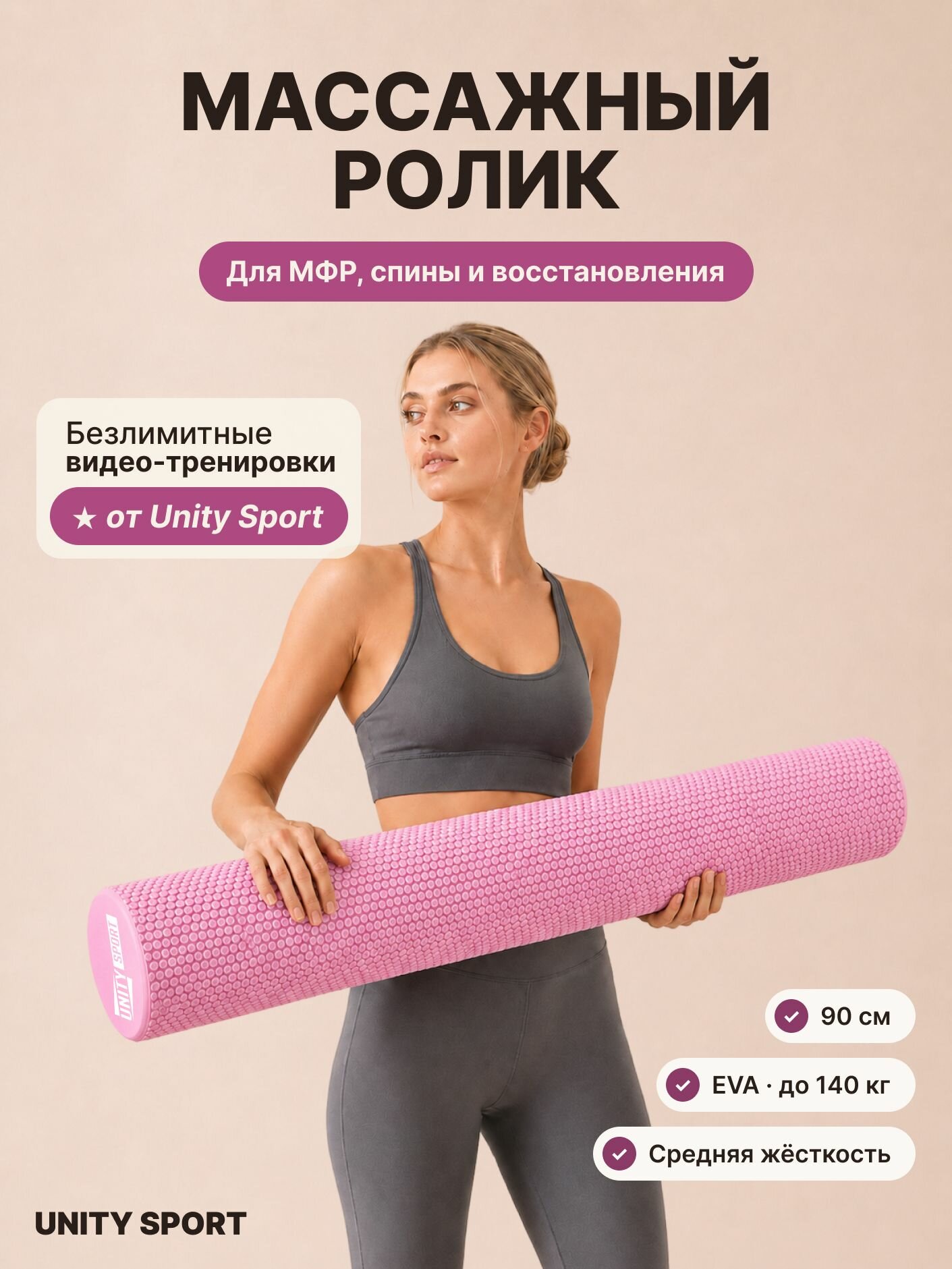 Валик для спины массажный 90 см, мфр ролл, ролик массажный для йоги и фитнеса UNITY SPORT