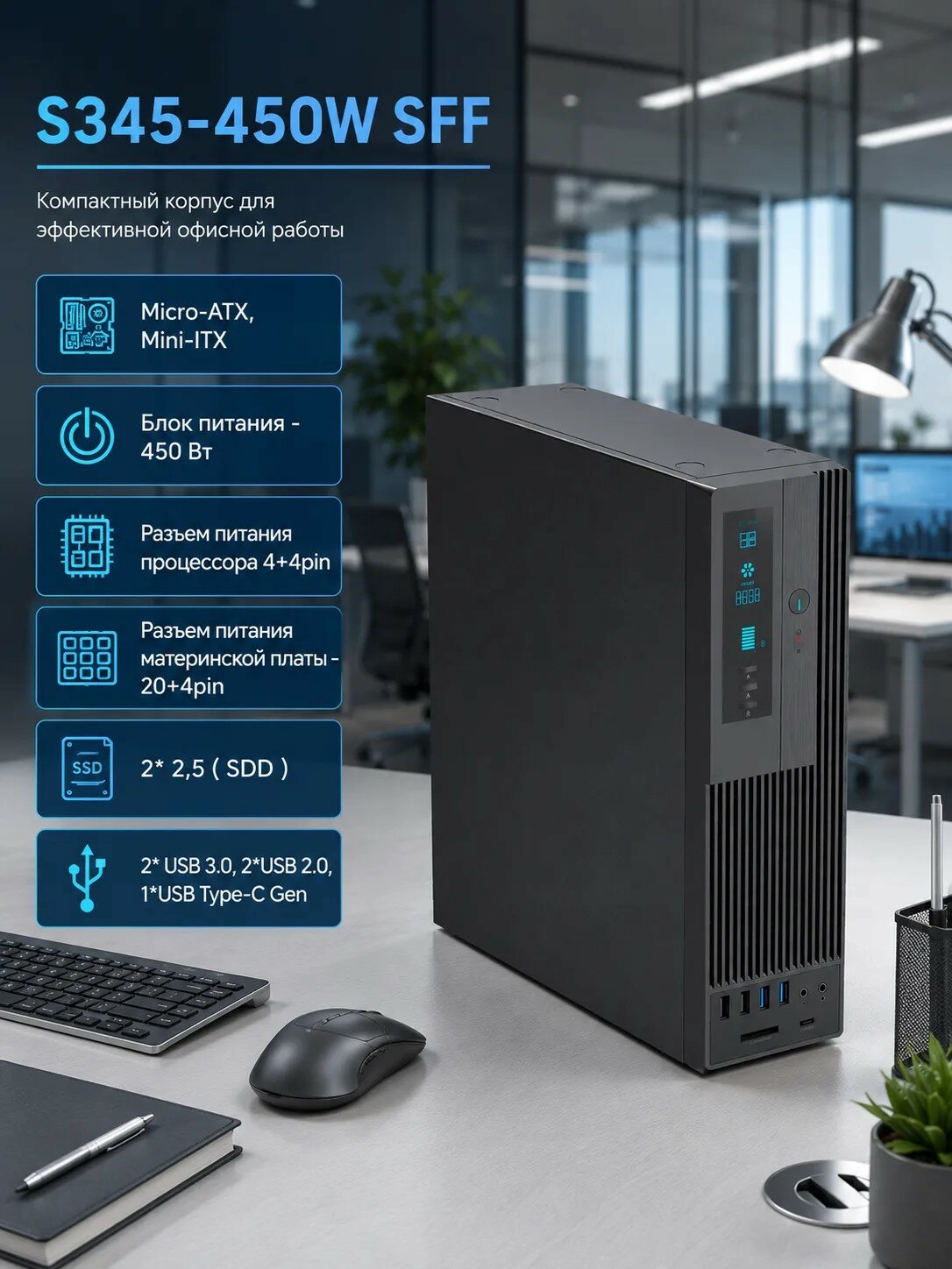 Корпус для ПК без ТМ S345-450W SFF 2*USB3.0, 2*USB2.0 1*Type C, Card reader