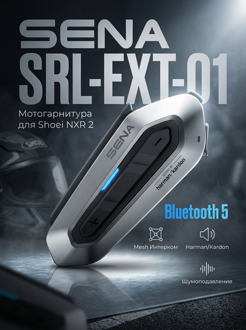 Sena SRL-EXT гарнитура для шлема SHOEI Z8, Bluetooth, Интерком