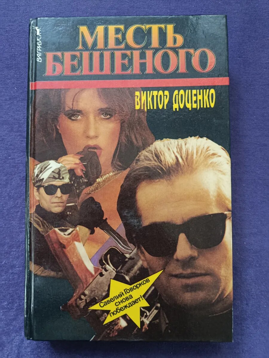 Книга Виктор Доценко — Месть бешеного