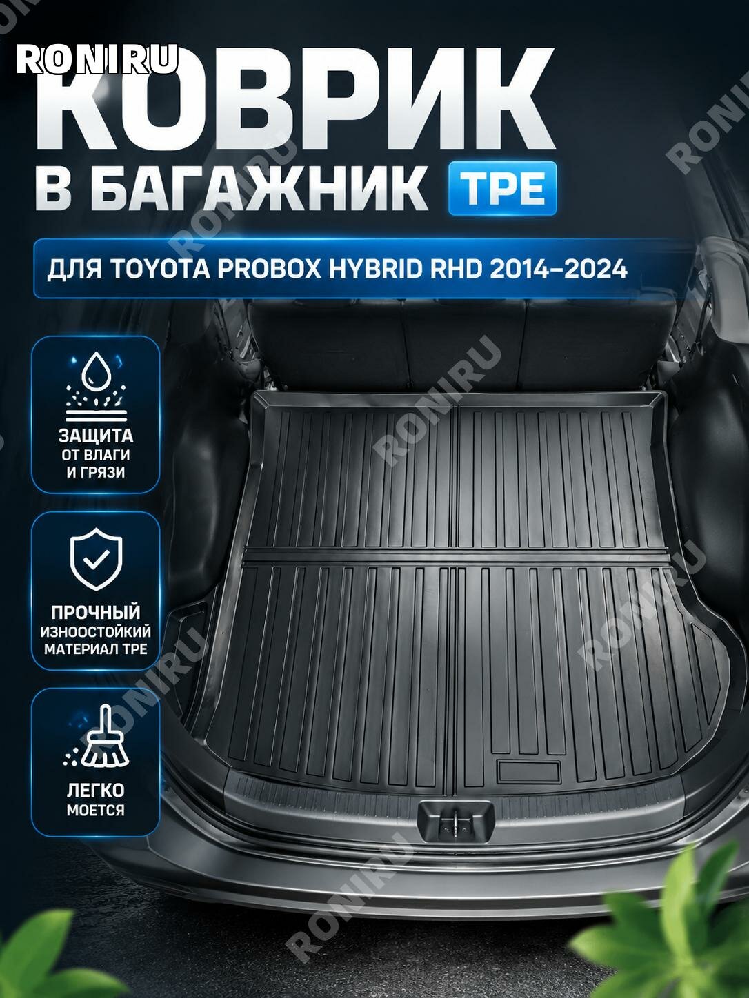 Коврик в багажник ТПЭ для Toyota Probox Hybrid2014-2024, правый руль