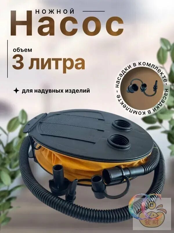Ножной насос для надувных изделий, для накачивания с 3 насадками/ помповый насос лягушка для лодки, детского бассейна, матраса, 3 литра