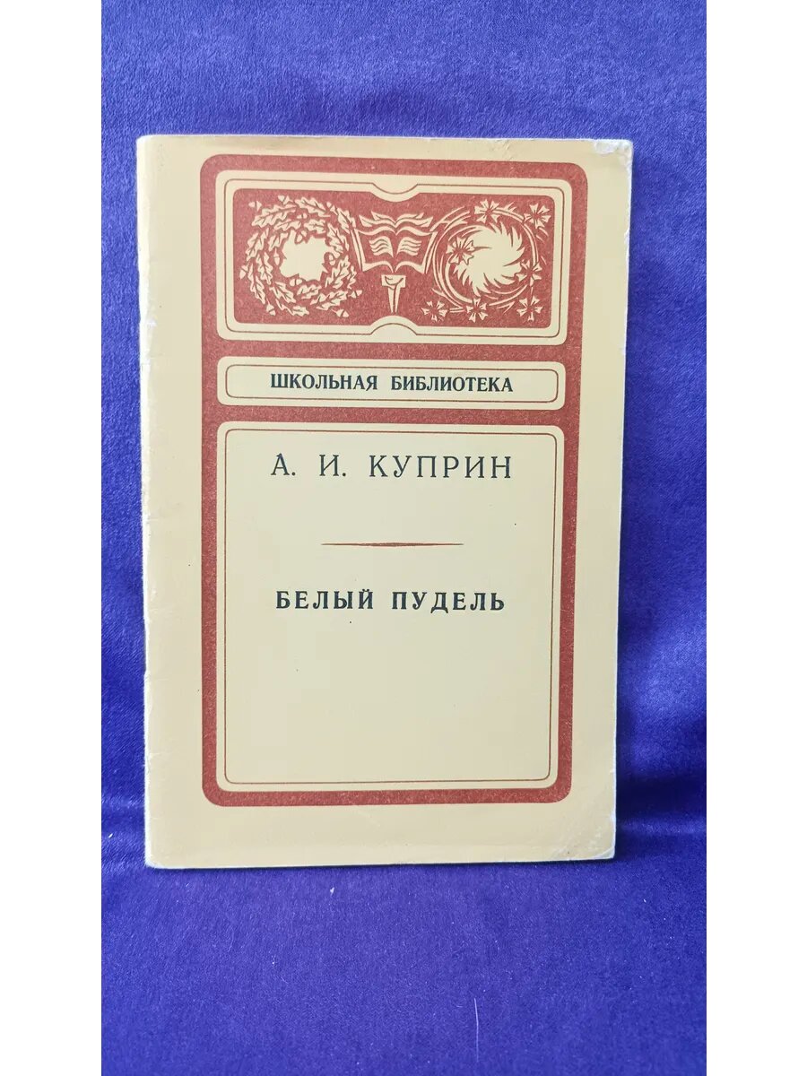 Книга Куприн А. И. Белы пудель. Рассказ.