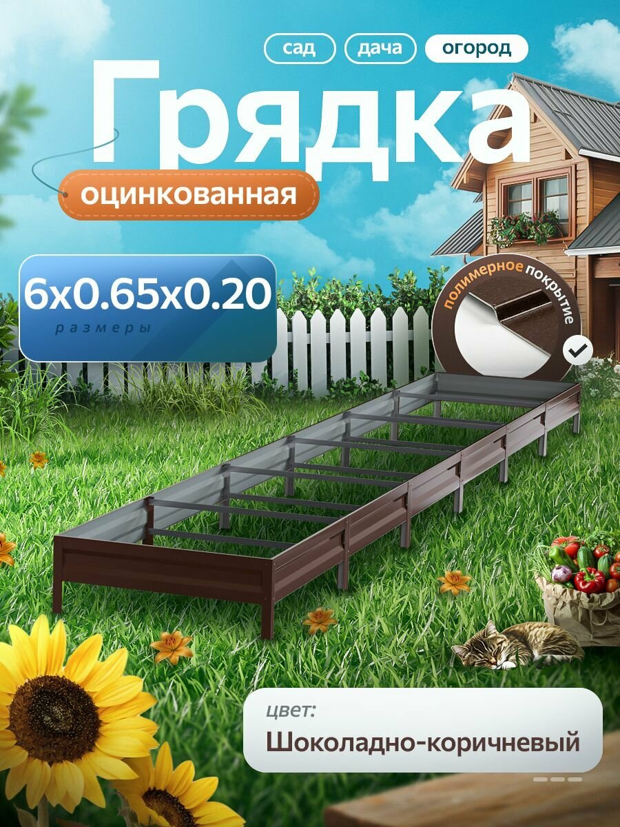 Грядка оцинкованная 6 м на 0.65 м высота 20 см для сада, огорода и дачи с полимерным покрытием, цвет: шоколадно-коричневый