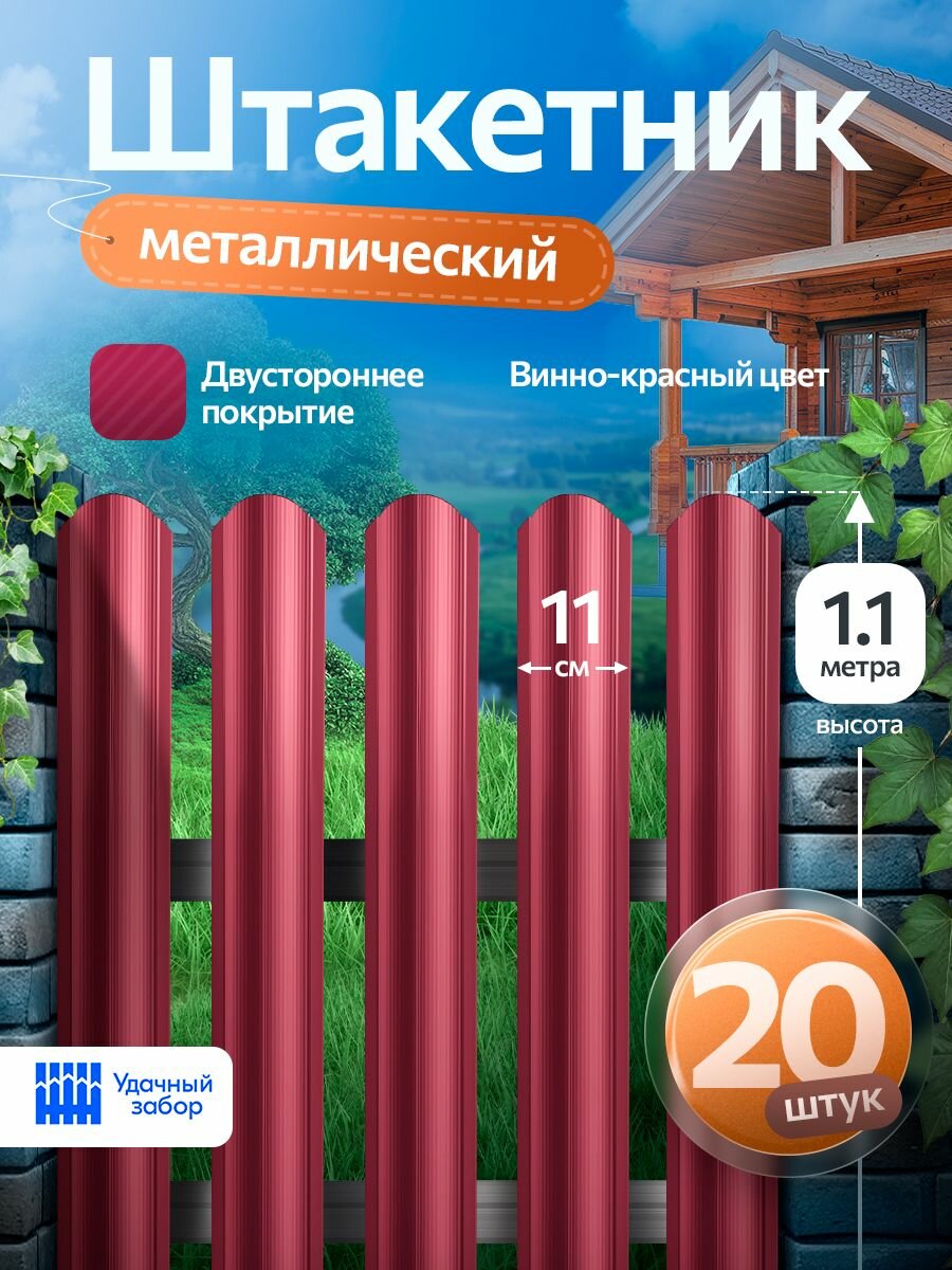 Штакетник металлический, двусторонний, оцинкованный для забора /винно-красный, 1.1м х 11 см, 20 штук