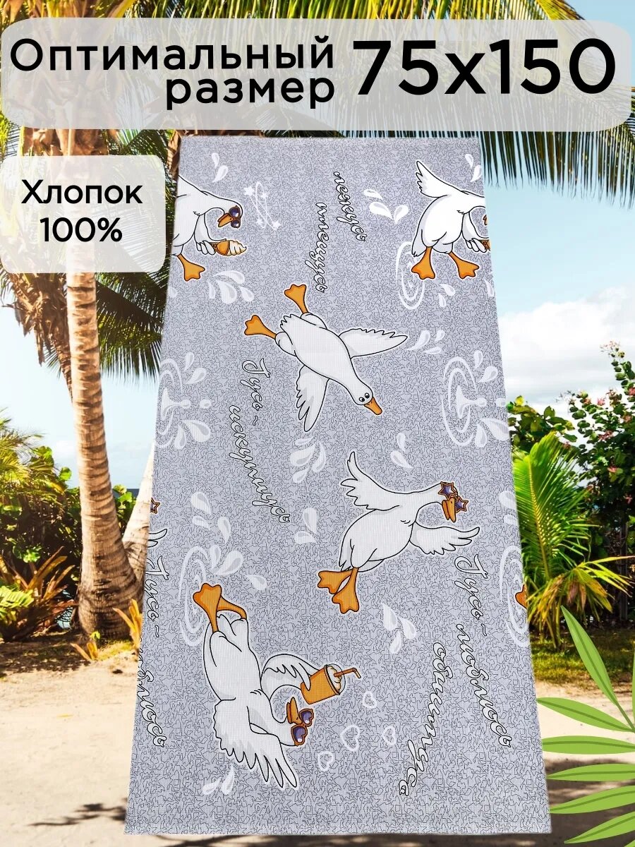 Полотенце пляжное вафельное 75*150