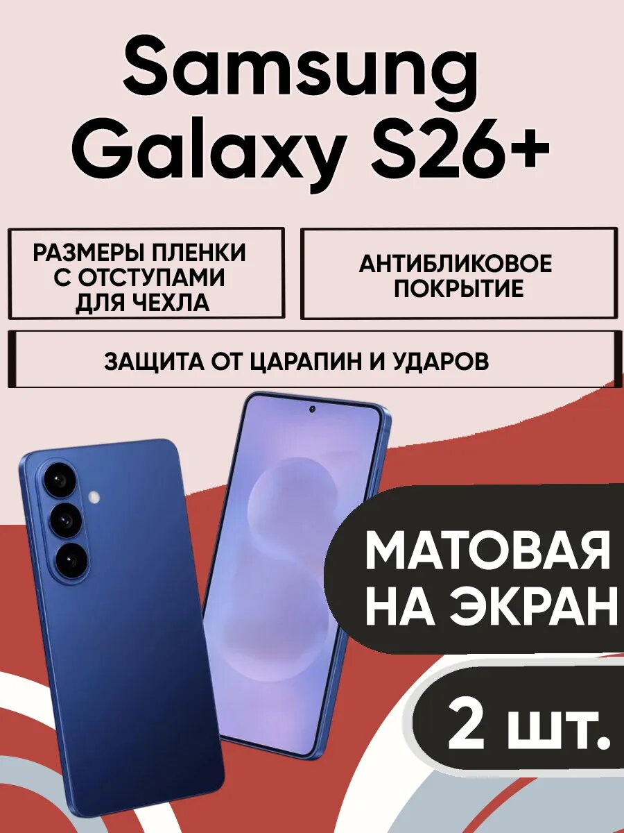 Samsung Galaxy S26+ (2ШТ) гидрогелевая матовая пленка