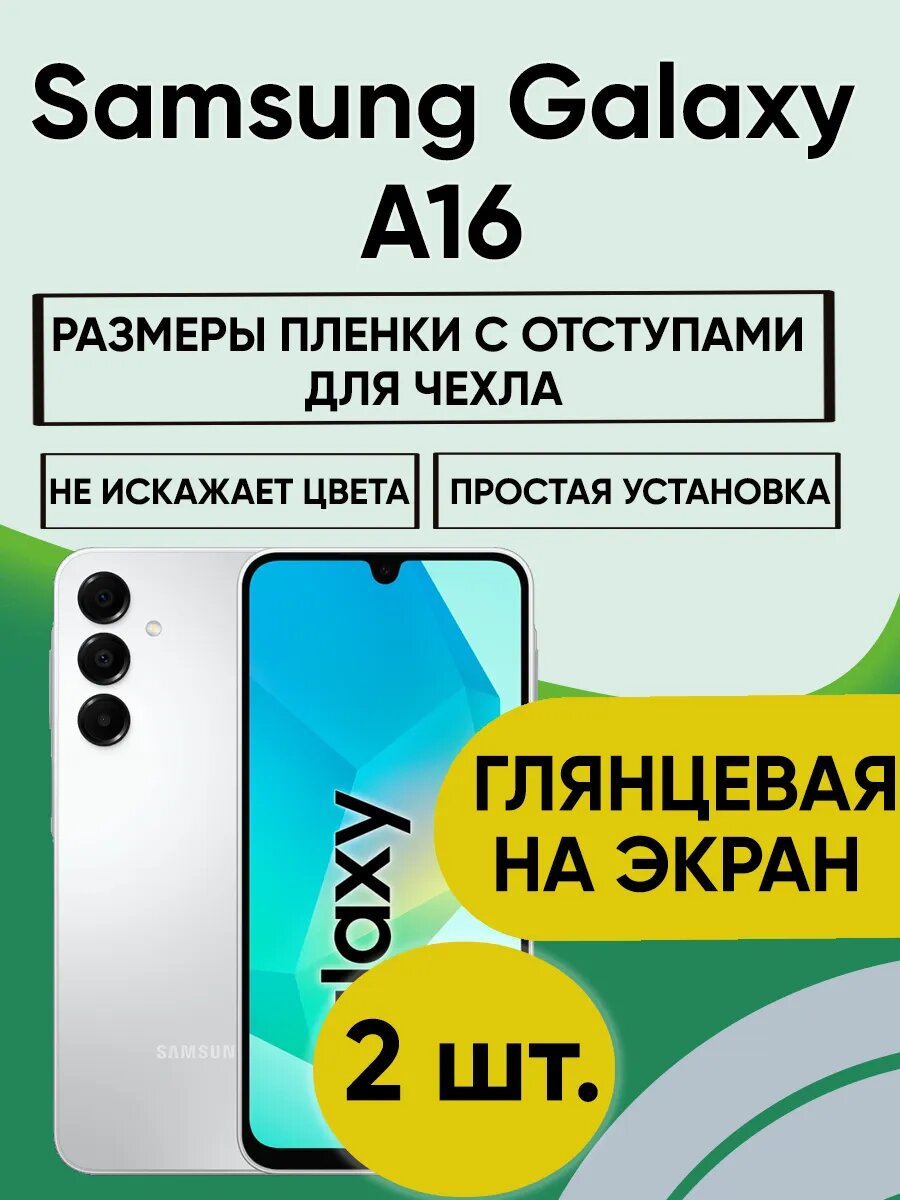 Samsung Galaxy A16 (2ШТ) гидрогелевая защитная пленка