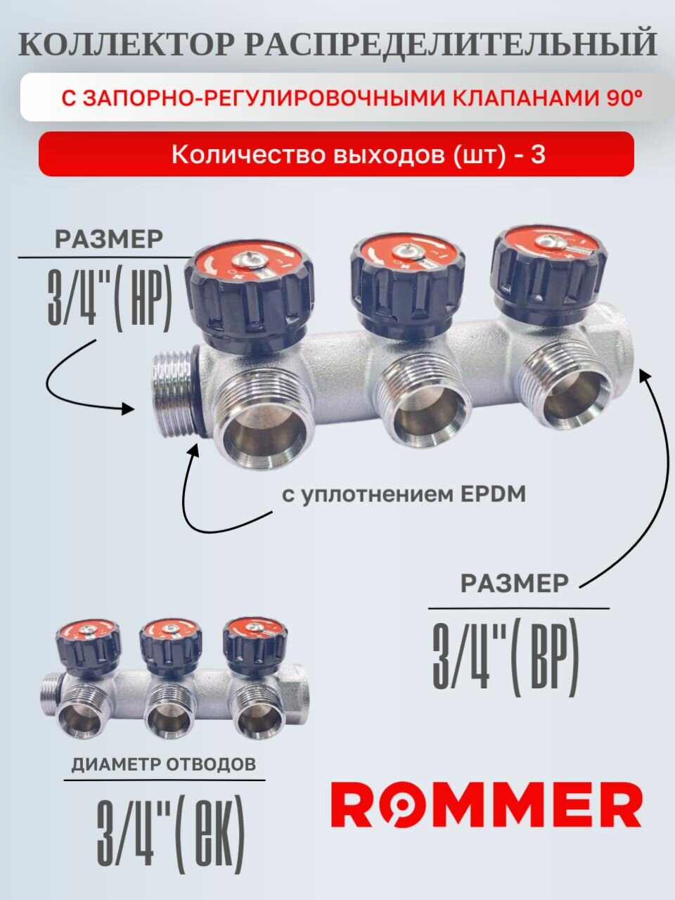 ROMMER Коллектор распределительный с запорно-регулирующими клапанами, с отводами под 90, подключение 3/4" , 3 отвода 3/4" ЕК